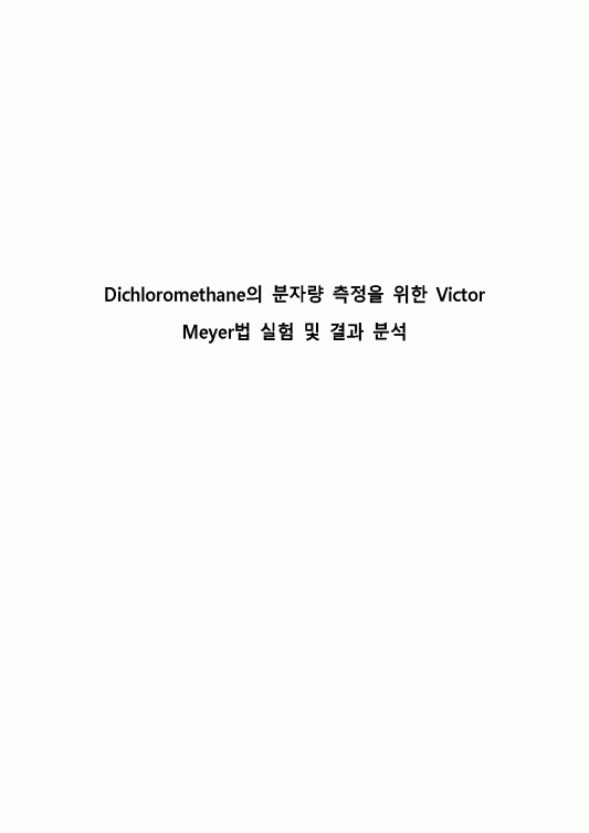 Dichloromethane의 분자량 측정을 위한 Victor Meyer법 실험 및 결과 분석