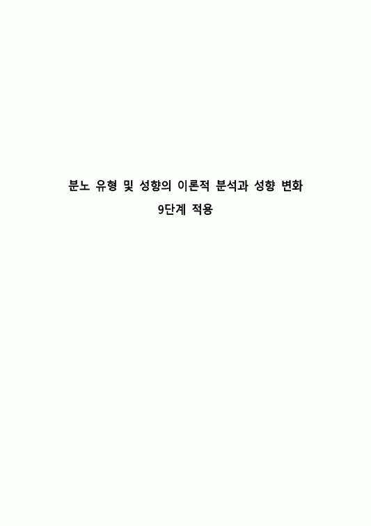 분노 유형 및 성향의 이론적 분석과 성향 변화 9단계 적용