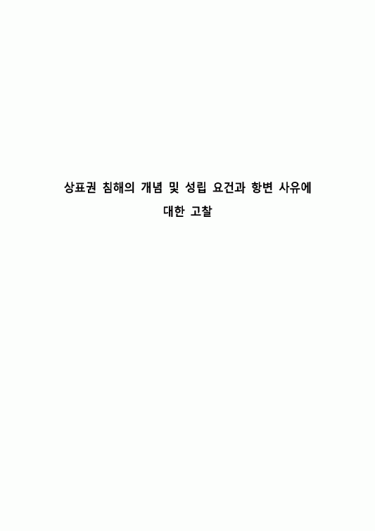 상표권 침해의 개념 및 성립 요건과 항변 사유에 대한 고찰