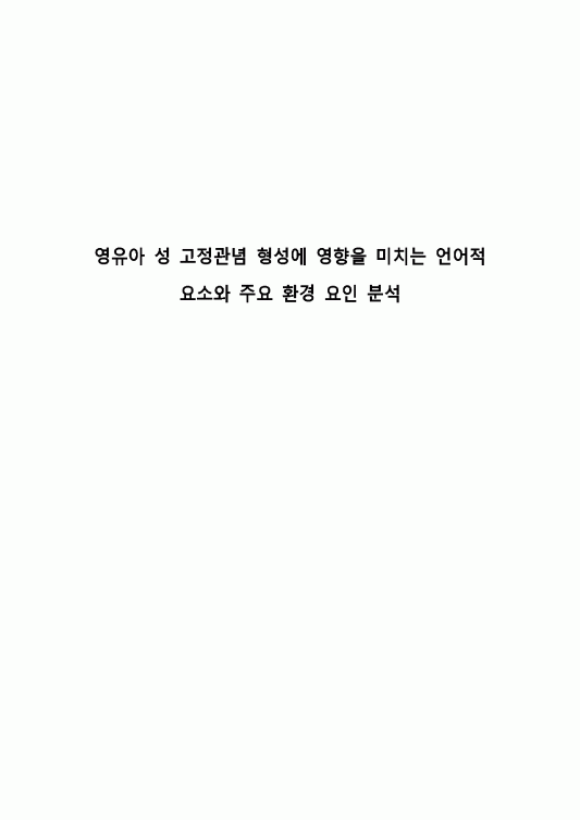 영유아 성 고정관념 형성에 영향을 미치는 언어적 요소와 주요 환경 요인 분석