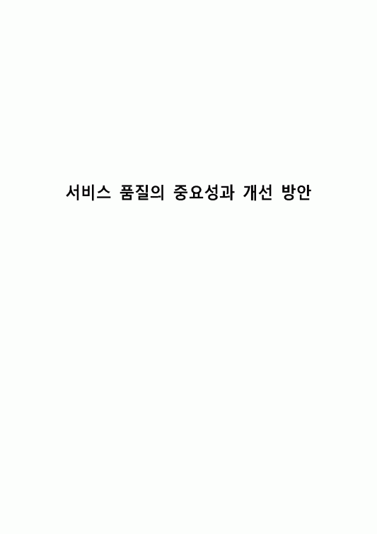 서비스 품질의 중요성과 개선 방안