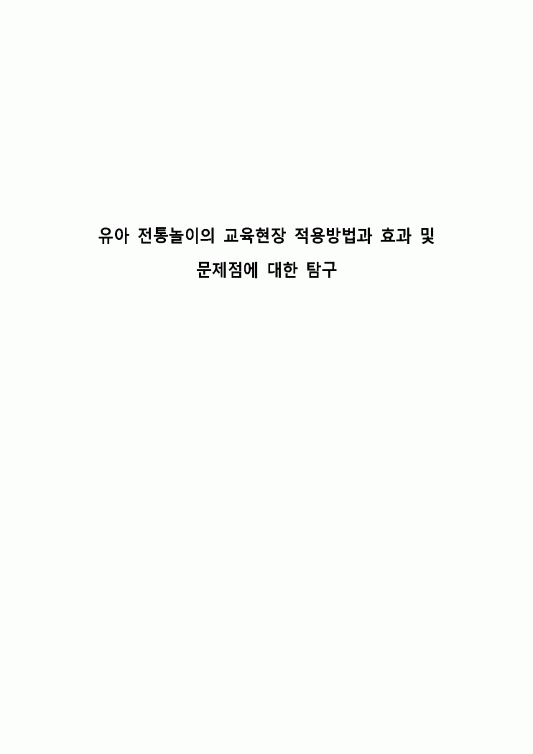 유아 전통놀이의 교육현장 적용방법과 효과 및 문제점에 대한 탐구