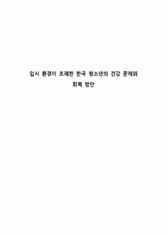 입시 환경이 초래한 한국 청소년의 건강 문제와 회복 방안