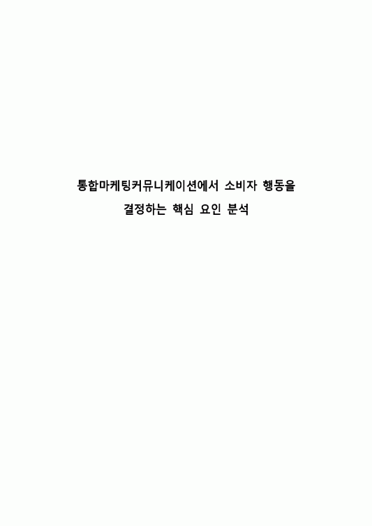 통합마케팅커뮤니케이션에서 소비자 행동을 결정하는 핵심 요인 분석