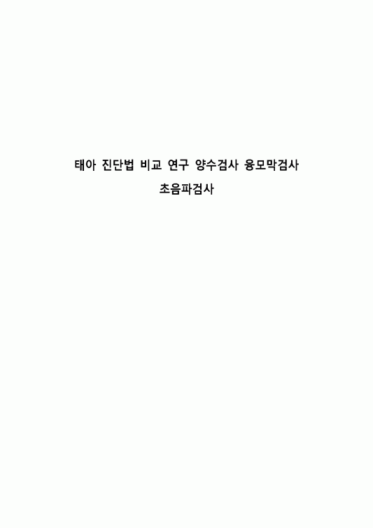 태아 진단법 비교 연구 양수검사 융모막검사 초음파검사