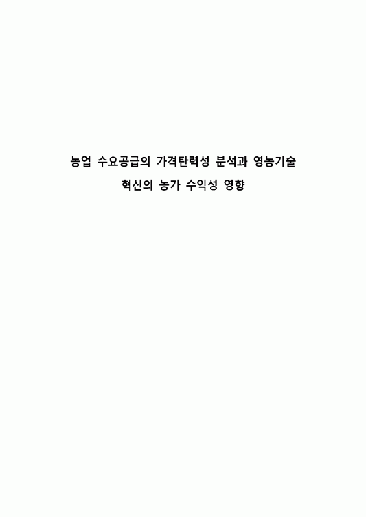 농업 수요공급의 가격탄력성 분석과 영농기술 혁신의 농가 수익성 영향