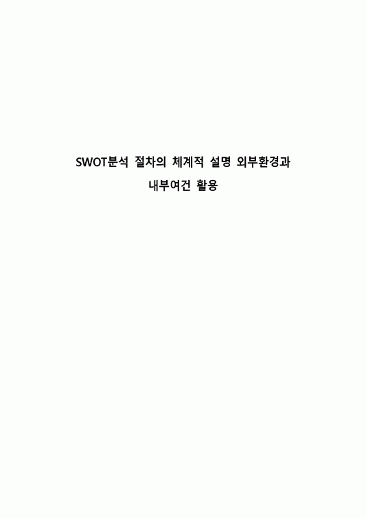 SWOT분석 절차의 체계적 설명 외부환경과 내부여건 활용