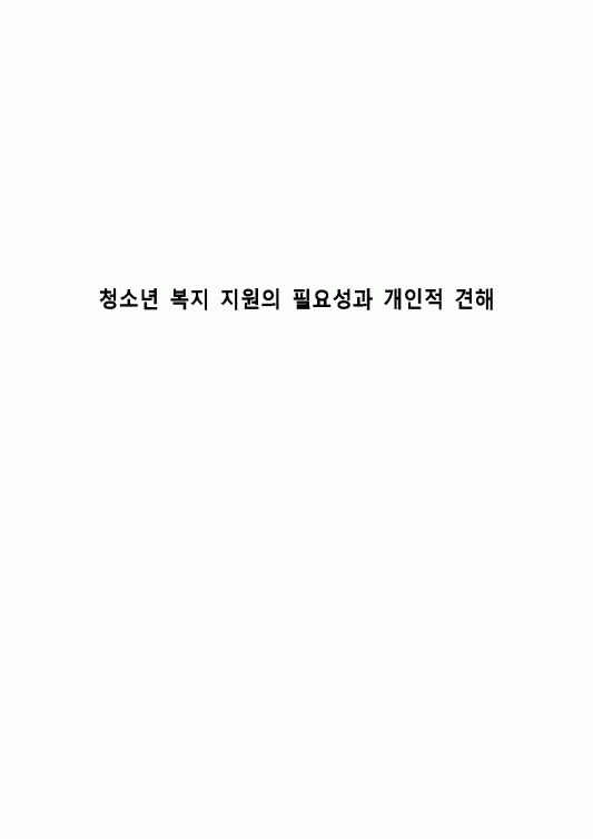 청소년 복지 지원의 필요성과 개인적 견해
