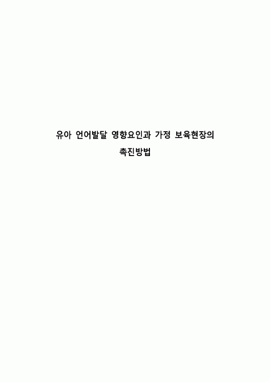 유아 언어발달 영향요인과 가정 보육현장의 촉진방법