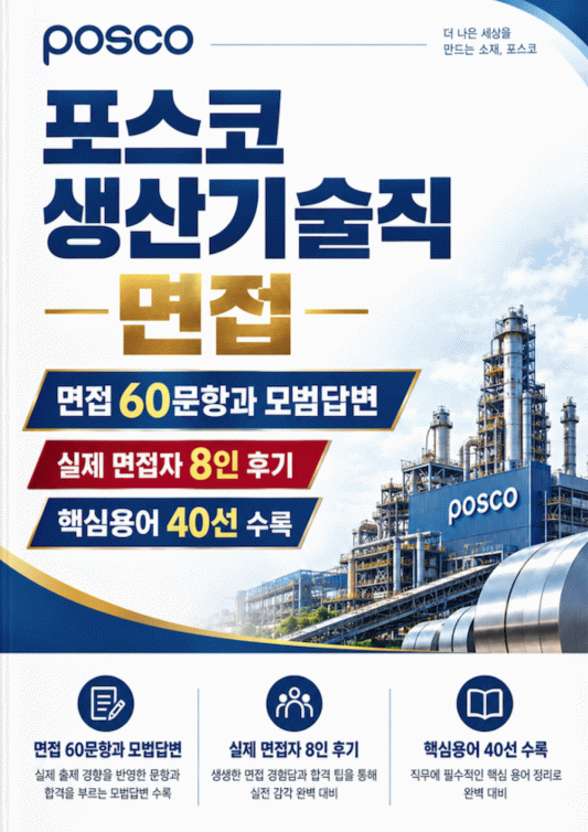 포스코 생산기술직 면접후기 기출 60선 답변, 상세한 포스코 생산기술직 면접 8명 후기