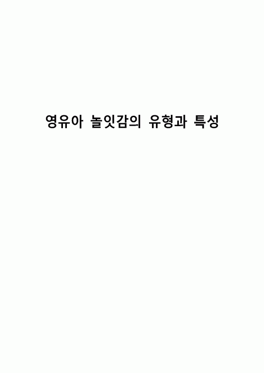 영유아 놀잇감의 유형과 특성