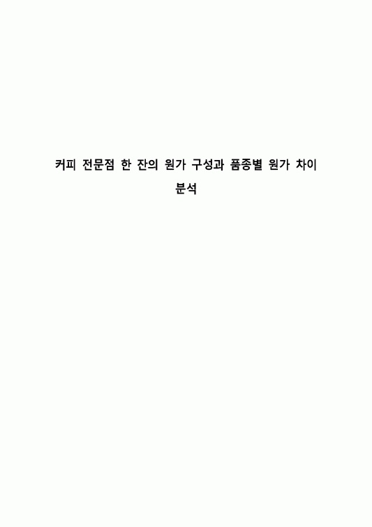 커피 전문점 한 잔의 원가 구성과 품종별 원가 차이 분석