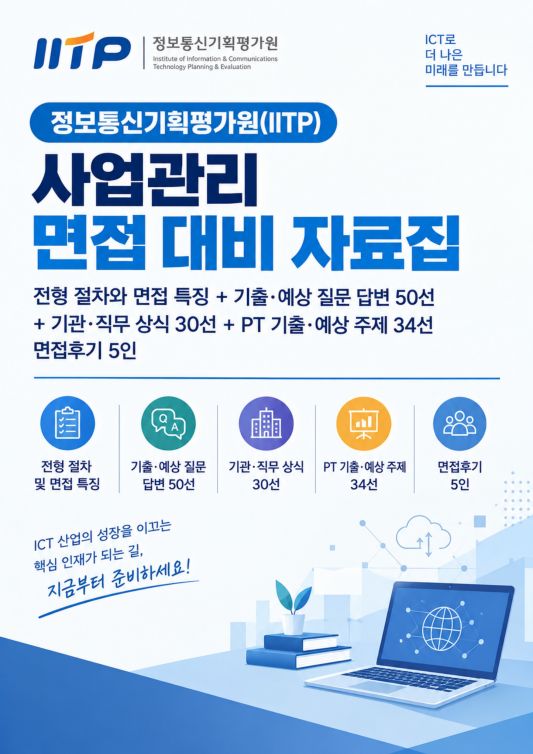 2026 정보통신기획평가원 사업관리 상세한 면접후기 5명 및 PT주제 직무상식 114선