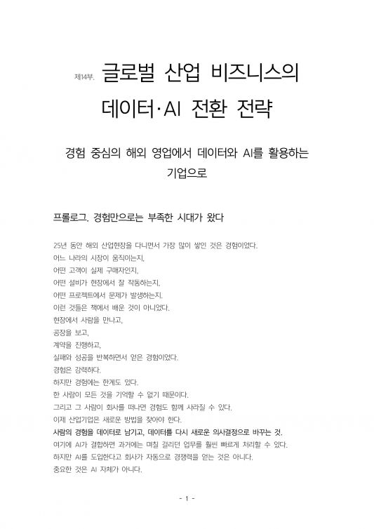 제14부글로벌 산업 비즈니스의 데이터·AI 전환 전략