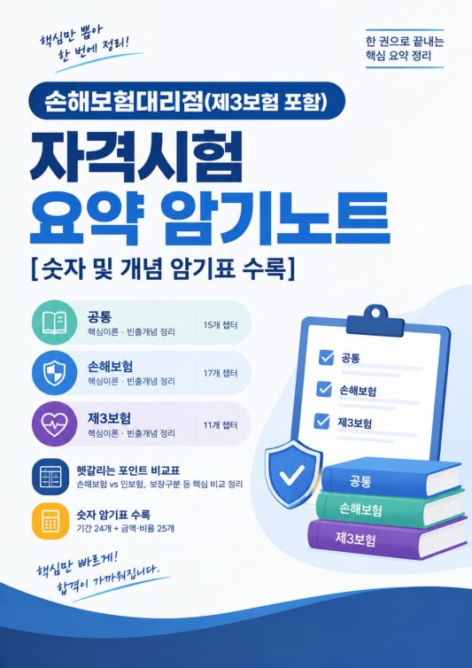 손해보험대리점(제3보험 포함) 자격시험 단권화 요약 암기노트 [숫자 및 개념 암기표 수록]