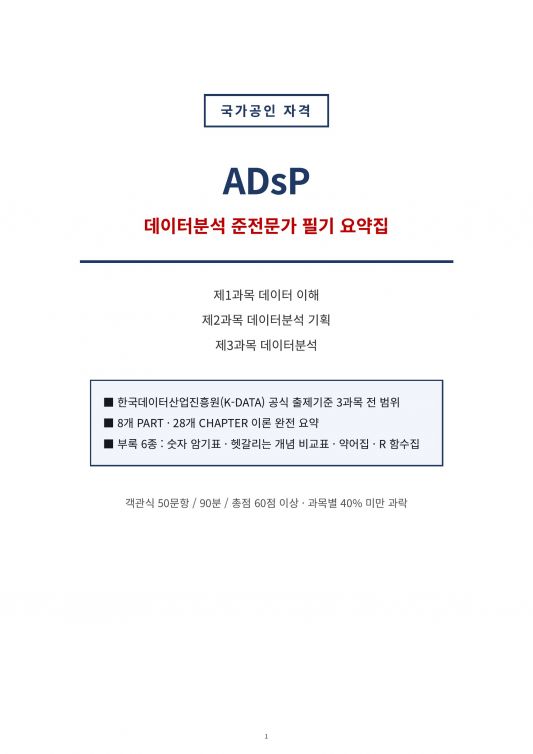 [2026 개정] ADsP 데이터분석 준전문가 핵심 개념요약 노트