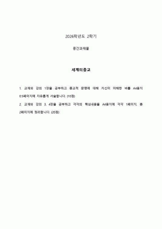세계의종교 / 문화교양학과 / 2학년 / 2026학년도 2학기 / 중간 과제물 - 핵심 정리: 1. 교재와 강의 1장을 공부하고 종교적 문맹에 대해 자신이 이해한 바를 A4용지 0.5페이지에 자유롭게 서술합니다. (10점) 2. 교재와 강의 3, 4장을 공부하고 각각의 핵심내용을 A4용지에 각각 1페이지, 총 2페이지에 정리합니다. (20점)