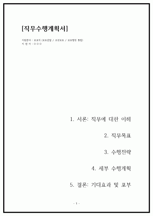 2026 보호직 직무수행계획서 (보호관찰,소년보호,보호행정)