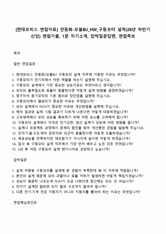 [현대모비스 면접자료] 전동화-모듈BU_HW_구동모터 설계(26년 하반기 신입) 면접기출, 1분 자기소개, 압박질문답변, 면접족보