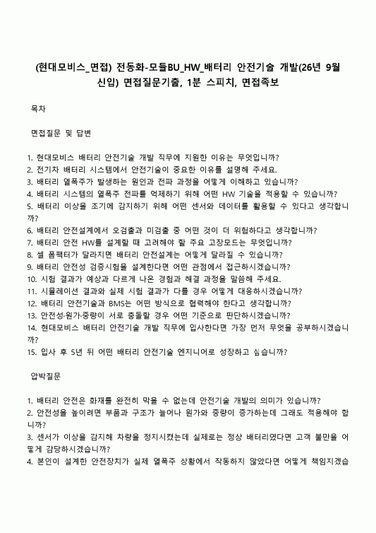 (현대모비스_면접) 전동화-모듈BU_HW_배터리 안전기술 개발(26년 9월 신입) 면접질문기출, 1분 스피치, 면접족보