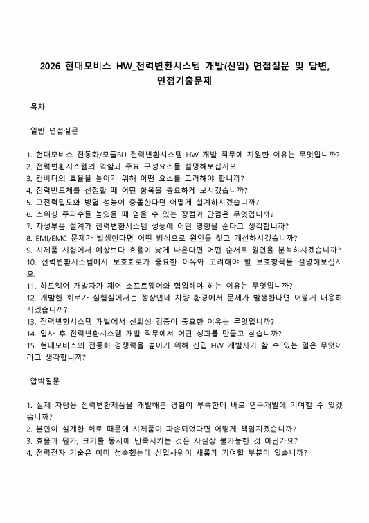 2026 현대모비스 HW_전력변환시스템 개발(신입) 면접질문 및 답변, 면접기출문제