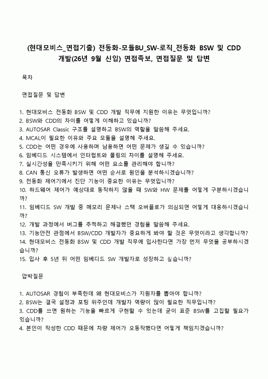 (현대모비스_면접기출) 전동화-모듈BU_SW-로직_전동화 BSW 및 CDD 개발(26년 9월 신입) 면접족보, 면접질문 및 답변