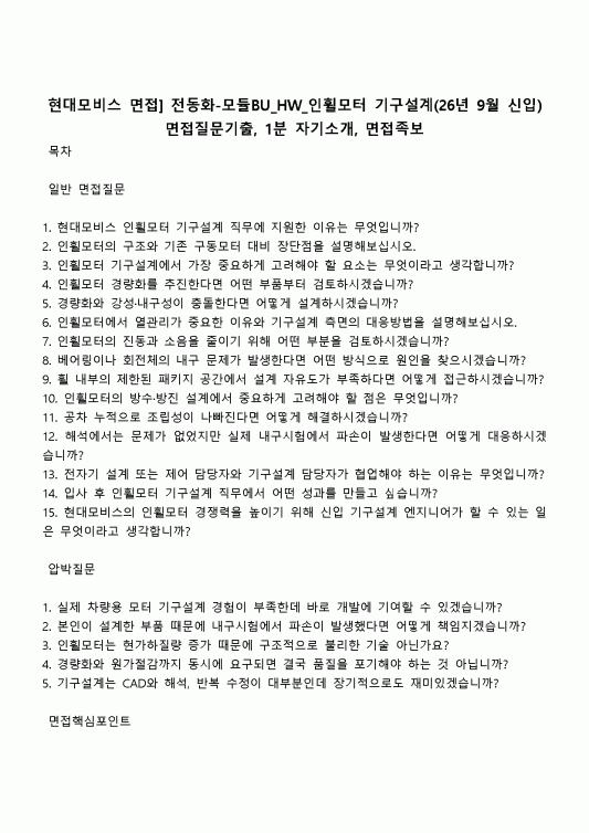 [현대모비스 면접] 전동화-모듈BU_HW_인휠모터 기구설계(26년 9월 신입) 면접질문기출, 1분 자기소개, 면접족보
