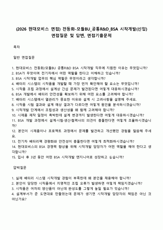 (2026 현대모비스 면접) 전동화-모듈BU_공통R&D_BSA 시작개발(신입) 면접질문 및 답변, 면접기출문제