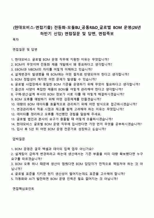 (현대모비스-면접기출) 전동화-모듈BU_공통R&D_글로벌 BOM 운영(26년 하반기 신입) 면접질문 및 답변, 면접족보