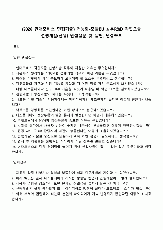 (2026 현대모비스 면접기출) 전동화-모듈BU_공통R&D_칵핏모듈 선행개발(신입) 면접질문 및 답변, 면접족보