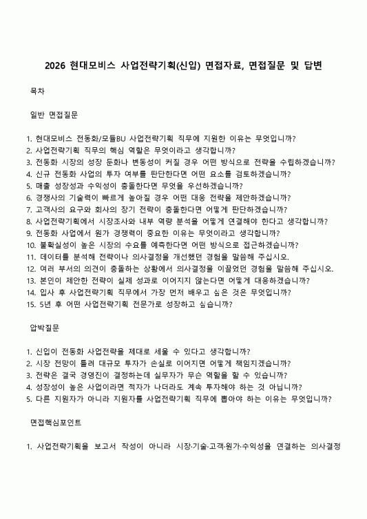 2026 현대모비스 사업전략기획(신입) 면접자료, 면접질문 및 답변