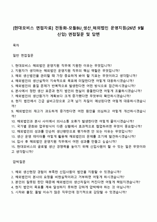 [현대모비스 면접자료] 전동화-모듈BU_생산_해외법인 운영지원(26년 9월 신입) 면접질문 및 답변