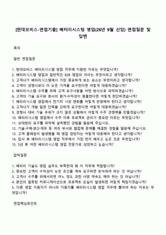 [현대모비스-면접기출] 배터리시스템 영업(26년 9월 신입) 면접질문 및 답변