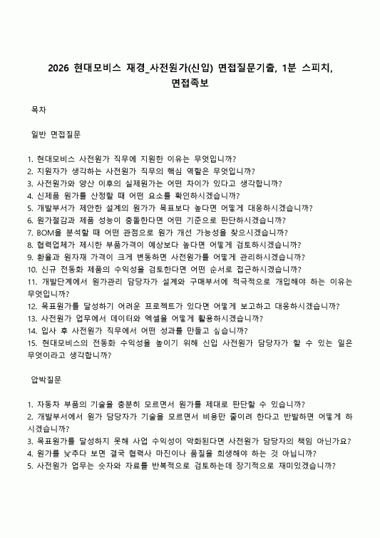 2026 현대모비스 재경_사전원가(신입) 면접질문기출, 1분 스피치, 면접족보
