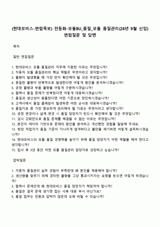(현대모비스-면접족보) 전동화-모듈BU_품질_모듈 품질관리(26년 9월 신입) 면접질문 및 답변