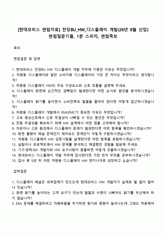 [현대모비스 면접자료] 전장BU_HW_디스플레이 개발(26년 9월 신입) 면접질문기출, 1분 스피치, 면접족보