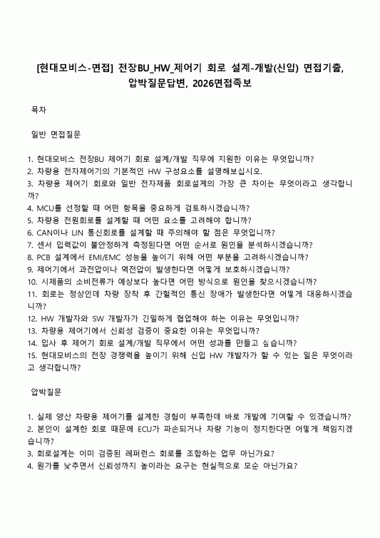 [현대모비스-면접] 전장BU_HW_제어기 회로 설계-개발(신입) 면접기출, 압박질문답변, 2026면접족보