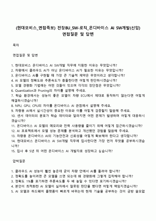 (현대모비스_면접족보) 전장BU_SW-로직_온디바이스 AI SW개발(신입) 면접질문 및 답변