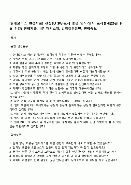 [현대모비스 면접자료] 전장BU_SW-로직_영상 인식-인지 로직설계(26년 9월 신입) 면접기출, 1분 자기소개, 압박질문답변, 면접족보