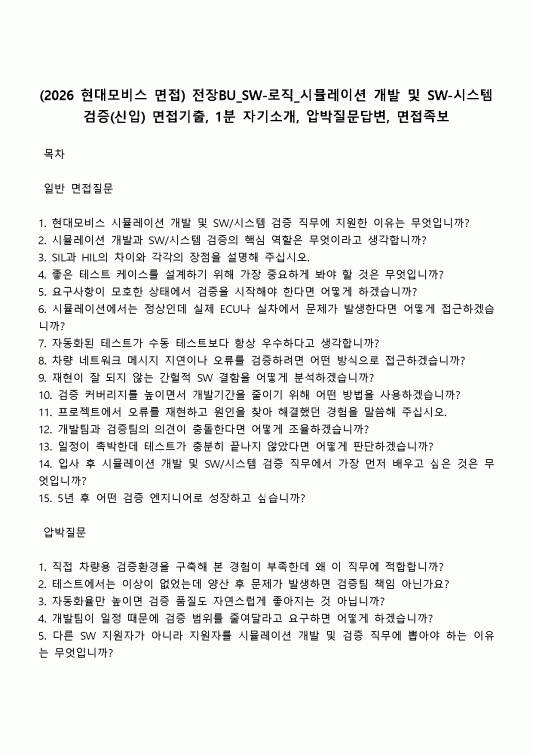 (2026 현대모비스 면접) 전장BU_SW-로직_시뮬레이션 개발 및 SW-시스템 검증(신입) 면접기출, 1분 자기소개, 압박질문답변, 면접족보