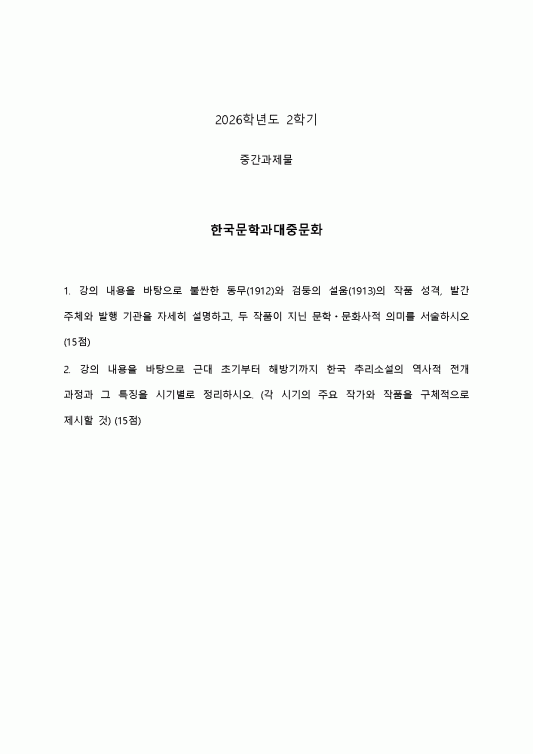 (중간과제물 · 한국문학과대중문화 · 문화교양학과 · 2026학년도 2학기) 번안과 추리의 길, 식민지 1. 강의 내용을 바탕으로 불싼한 동무(1912)와 검둥의 설움(1913)의 작품 성격, 발간 주체와 발행 기관을 자세히 설명하고, 두 작품이 지닌 문학ㆍ문화사적 의미를 서술하시오 (15점) 2. 강의 내용을 바탕으로 근대 초기부터 해방기까지 한국 추리소
