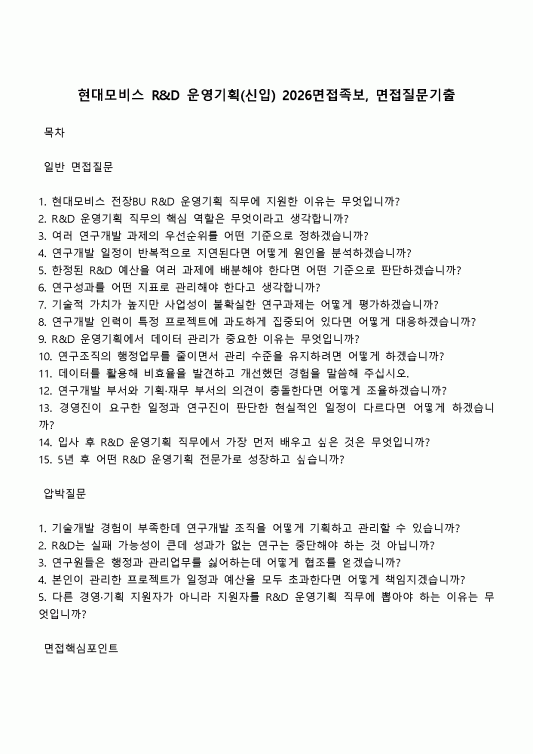 현대모비스 R&D 운영기획(신입) 2026면접족보, 면접질문기출