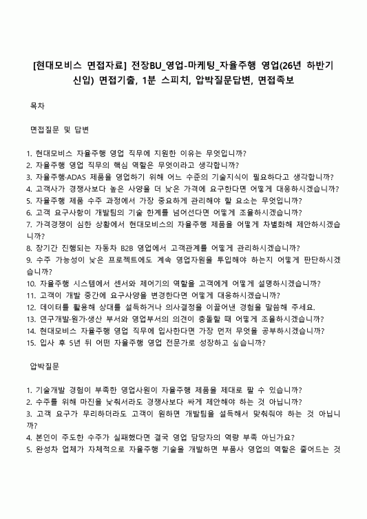[현대모비스 면접자료] 전장BU_영업-마케팅_자율주행 영업(26년 하반기 신입) 면접기출, 1분 스피치, 압박질문답변, 면접족보