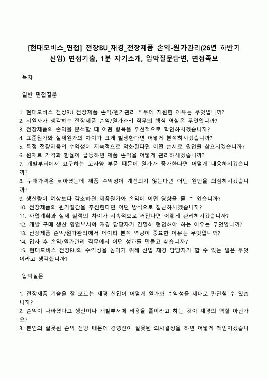 [현대모비스_면접] 전장BU_재경_전장제품 손익-원가관리(26년 하반기 신입) 면접기출, 1분 자기소개, 압박질문답변, 면접족보
