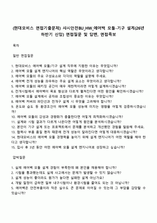 (현대모비스 면접기출문제) 샤시안전BU_HW_에어백 모듈-기구 설계(26년 하반기 신입) 면접질문 및 답변, 면접족보