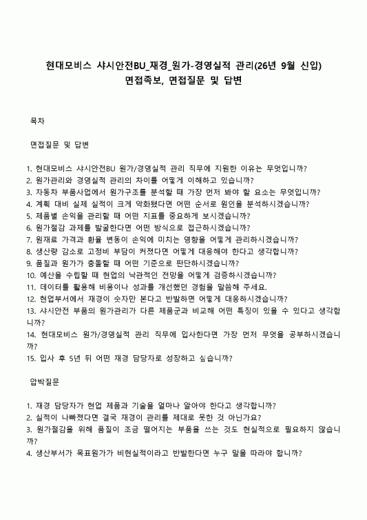 현대모비스 샤시안전BU_재경_원가-경영실적 관리(26년 9월 신입) 면접족보, 면접질문 및 답변
