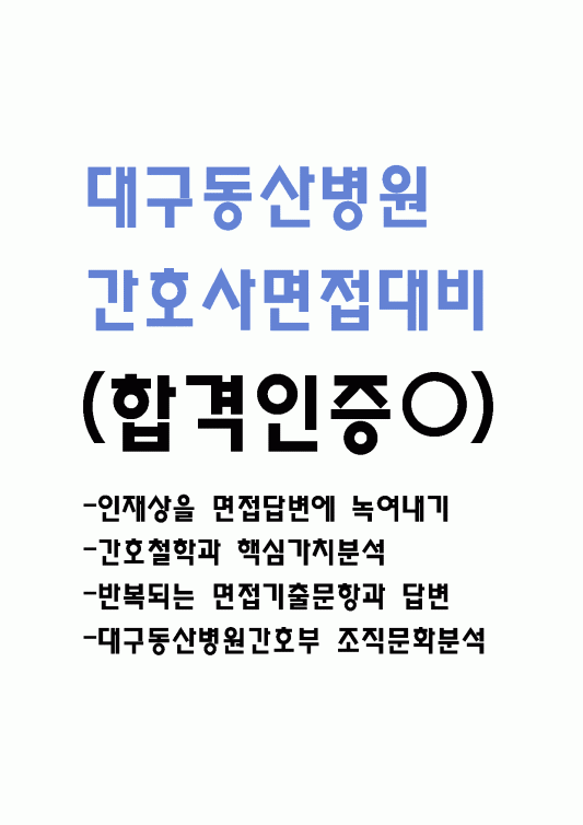 계명대학교 대구동산병원 간호사 면접대비(합!격인증O) - 계명대학교 대구동산병원 면접대비 필수조사내용과 대구동산병원 간호사 면접에서 반복되는 면접기출문항과 답변 정리