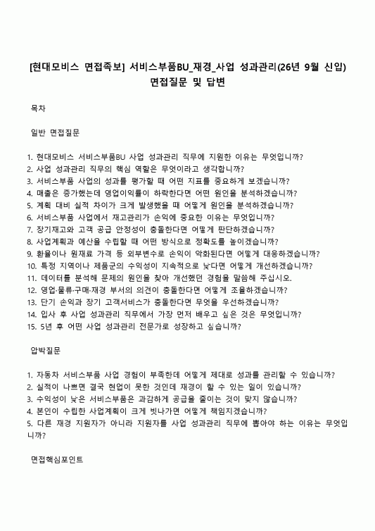 [현대모비스 면접족보] 서비스부품BU_재경_사업 성과관리(26년 9월 신입) 면접질문 및 답변