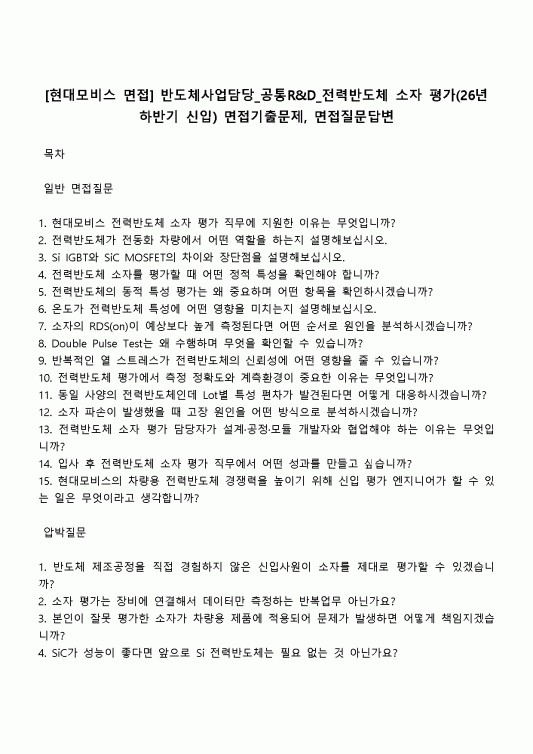 [현대모비스 면접] 반도체사업담당_공통R&D_전력반도체 소자 평가(26년 하반기 신입) 면접기출문제, 면접질문답변