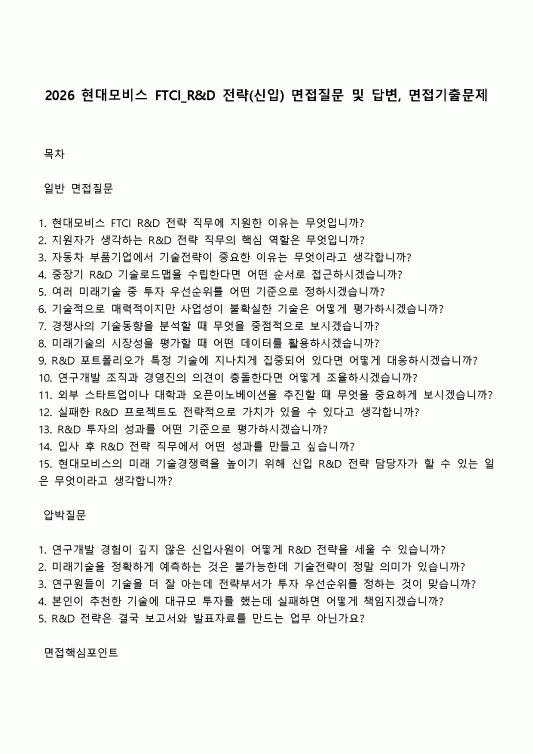 2026 현대모비스 FTCI_R&D 전략(신입) 면접질문 및 답변, 면접기출문제